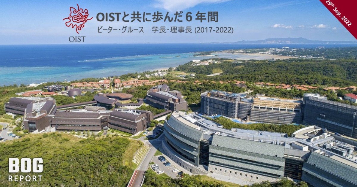 理事会レポート：「OISTと共に歩んだ6年間」 | 沖縄科学技術大学院大学（OIST）