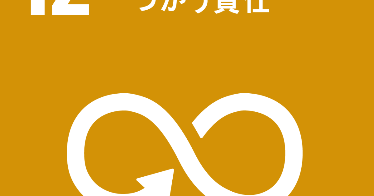 SDGs No.12 (Japanese) | Okinawa Institute of Science and Technology OIST