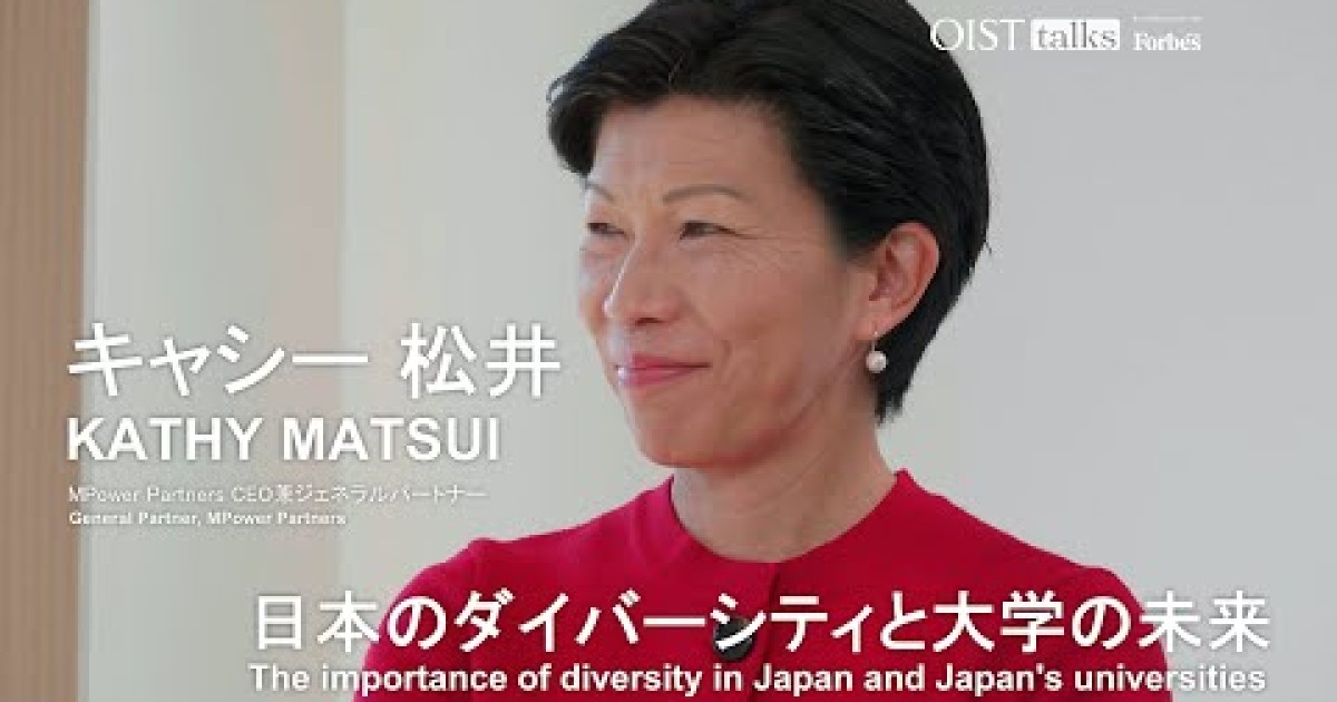 OIST Talks: Kathy Matsui | Okinawa Institute of Science and Technology OIST